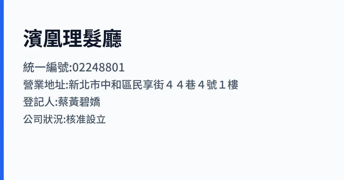 濱凰理髮廳 - 統編 02248801(新北市) 公司登記資料與營業項目詳細圖表