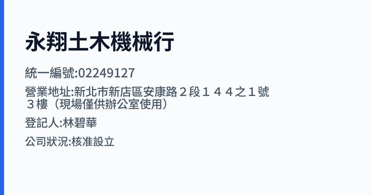 永翔土木機械行 - 統編 02249127(新北市) 公司登記資料與營業項目詳細圖表