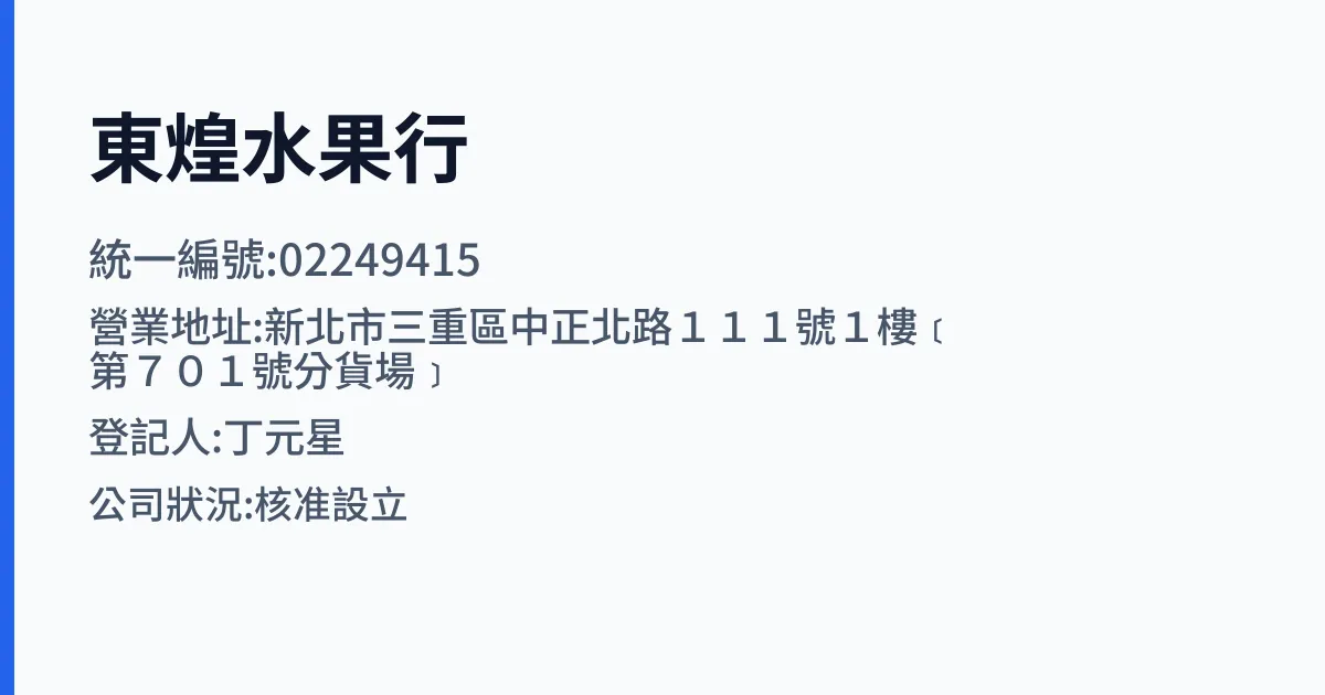 東煌水果行 - 統編 02249415（新北市） 公司登記資料與營業項目詳細圖表