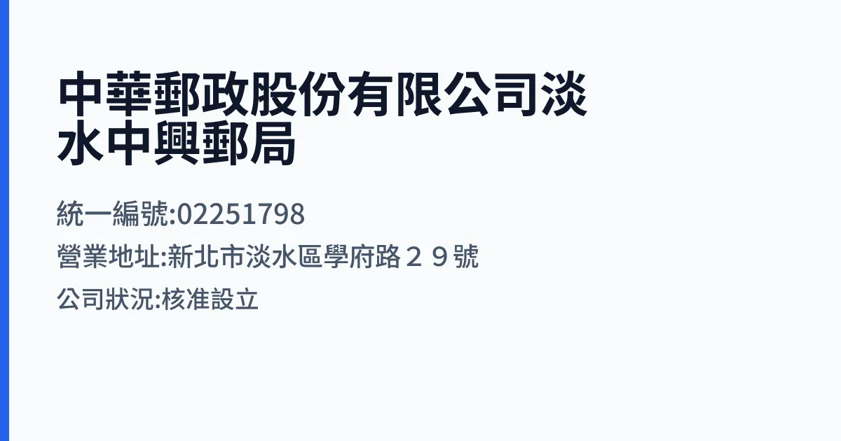 中華郵政股份有限公司淡水中興郵局 - 統編 02251798(新北市) 公司登記資料與營業項目詳細圖表