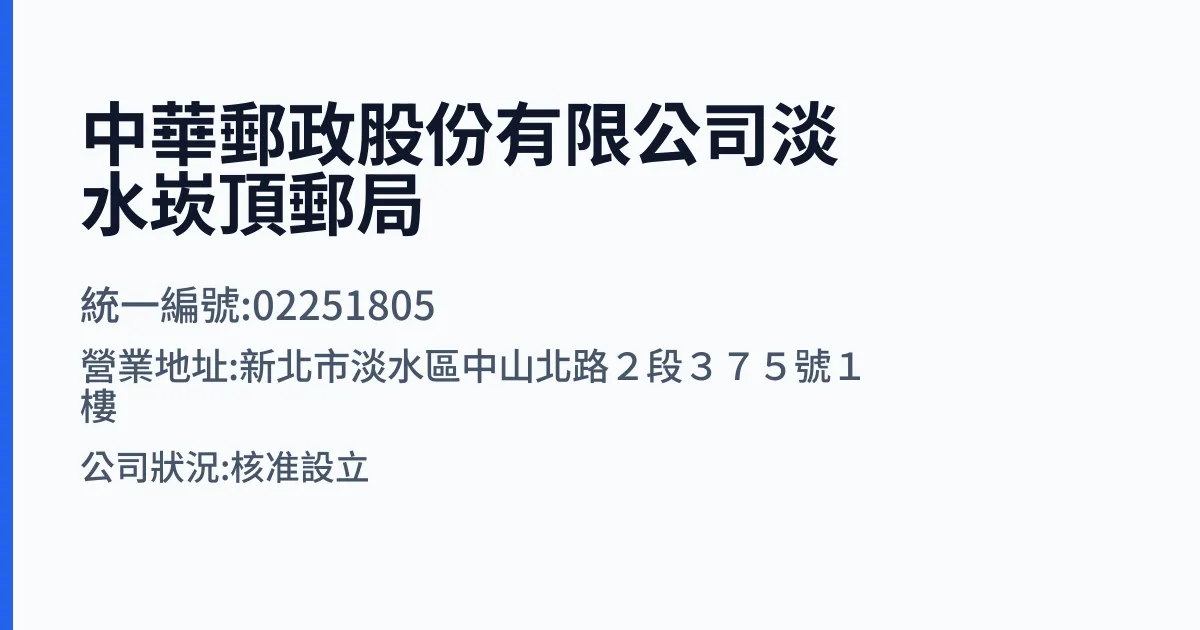 中華郵政股份有限公司淡水崁頂郵局 - 統編 02251805(新北市) 公司登記資料與營業項目詳細圖表