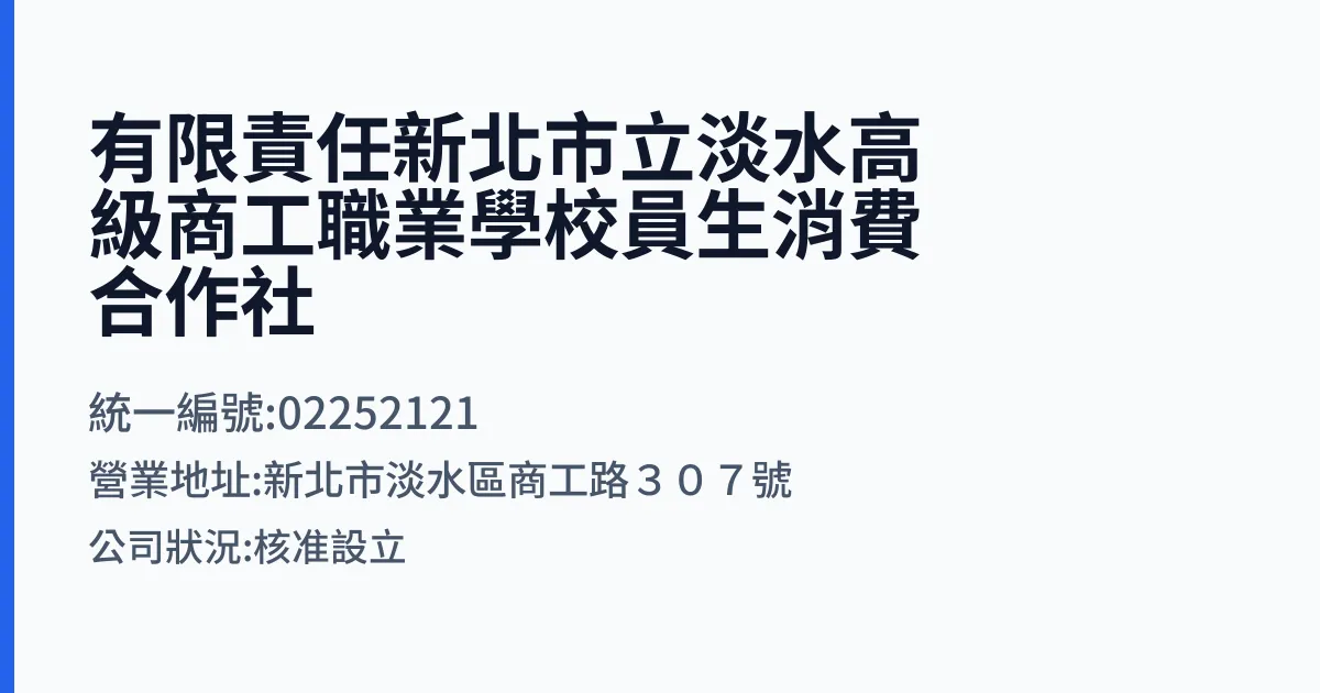 有限責任新北市立淡水高級商工職業學校員生消費合作社 - 統編 02252121(新北市) 公司登記資料與營業項目詳細圖表