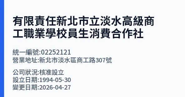 有限責任新北市立淡水高級商工職業學校員生消費合作社的照片-統編 02252121(新北市) 公司登記資料與營業項目詳細圖表