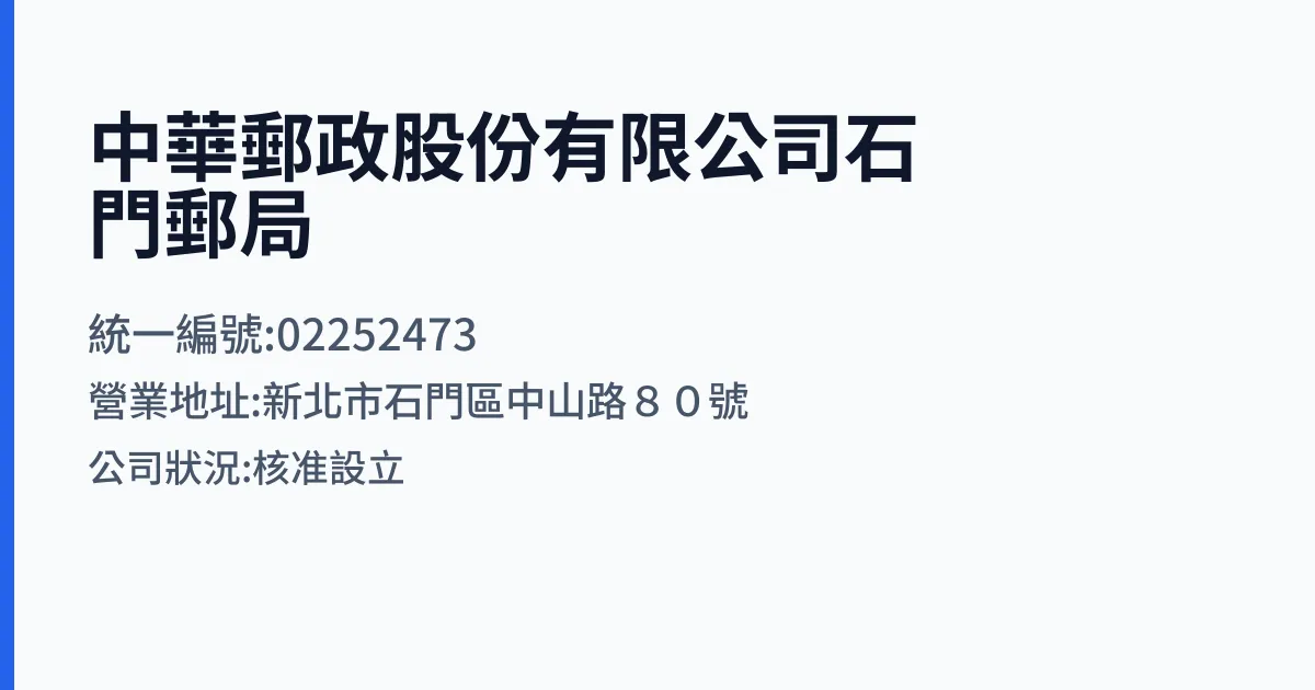 中華郵政股份有限公司石門郵局 - 統編 02252473(新北市) 公司登記資料與營業項目詳細圖表