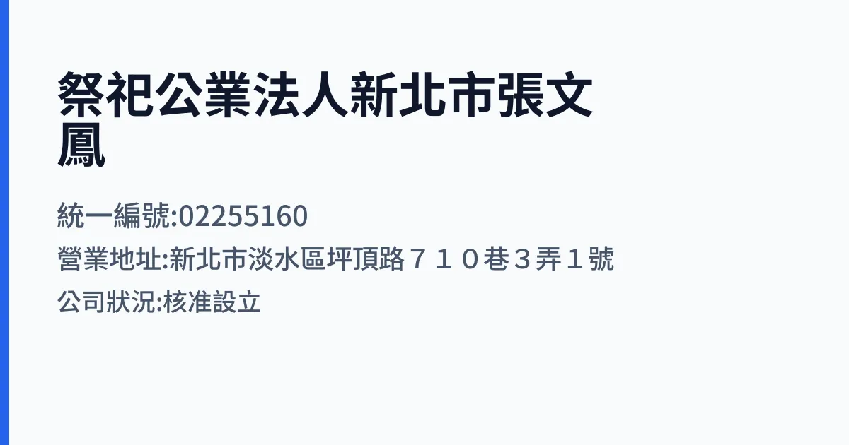 祭祀公業法人新北市張文鳳 - 統編 02255160(新北市) 公司登記資料與營業項目詳細圖表