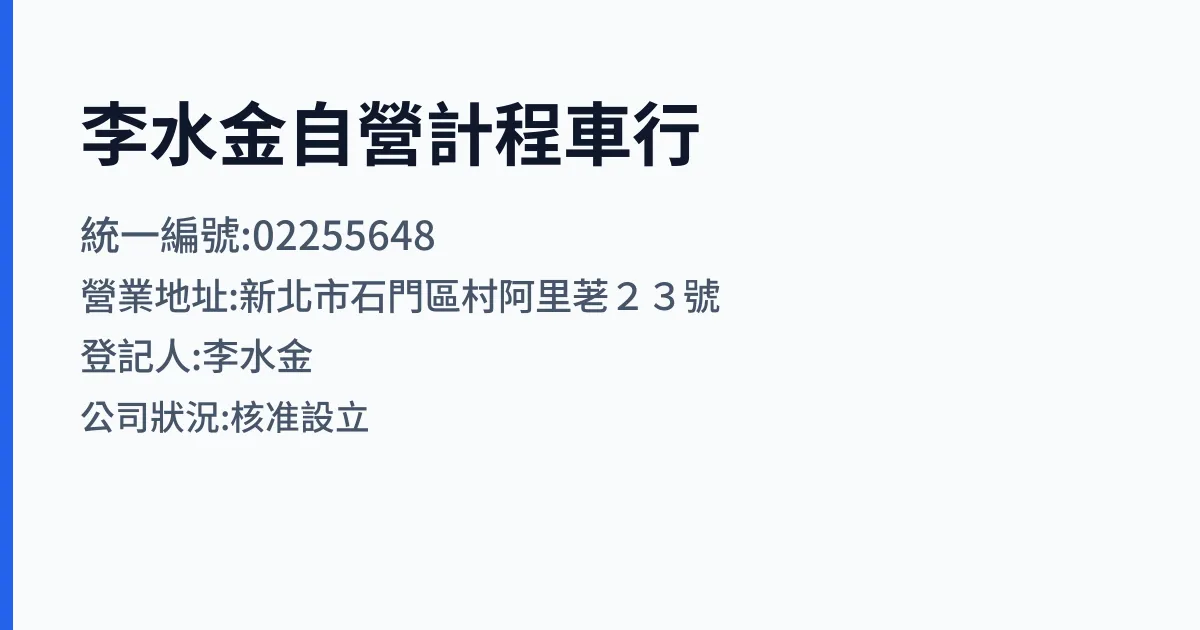 李水金自營計程車行 - 統編 02255648(新北市) 公司登記資料與營業項目詳細圖表
