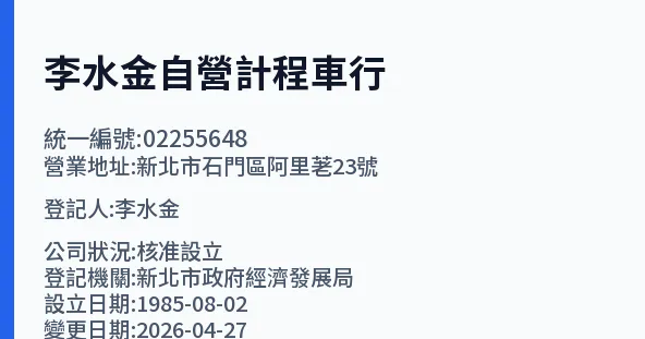 李水金自營計程車行的照片-統編 02255648(新北市) 公司登記資料與營業項目詳細圖表
