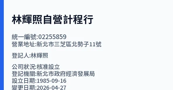 林輝照自營計程行的照片-統編 02255859(新北市) 公司登記資料與營業項目詳細圖表