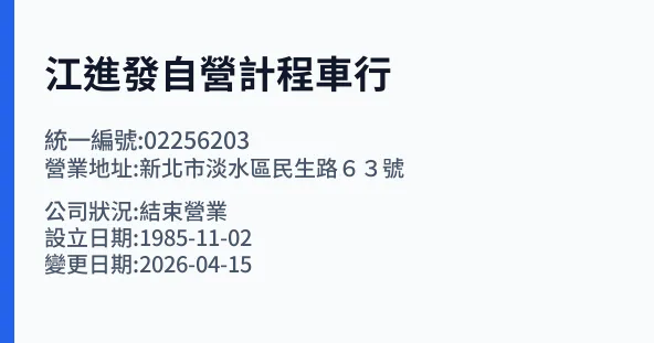 江進發自營計程車行的照片-統編 02256203(新北市) 公司登記資料與營業項目詳細圖表