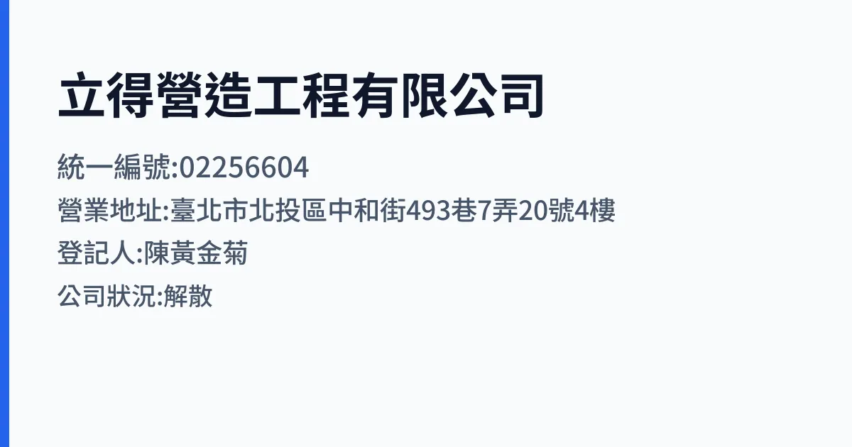 立得營造工程有限公司 - 統編 02256604(臺北市) 公司登記資料與營業項目詳細圖表