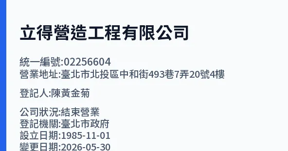 立得營造工程有限公司的照片-統編 02256604(臺北市) 公司登記資料與營業項目詳細圖表