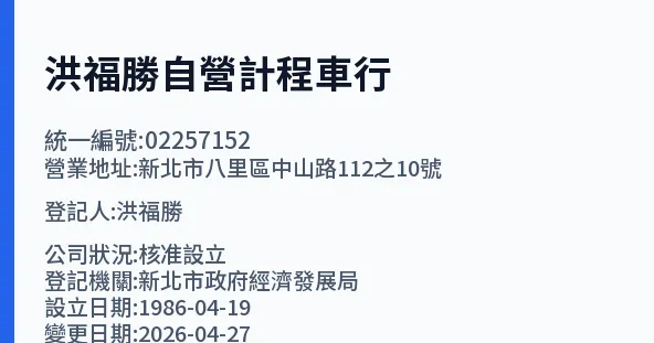 洪福勝自營計程車行的照片-統編 02257152(新北市) 公司登記資料與營業項目詳細圖表