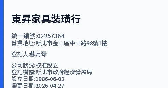 東昇家具裝璜行的照片-統編 02257364(新北市) 公司登記資料與營業項目詳細圖表