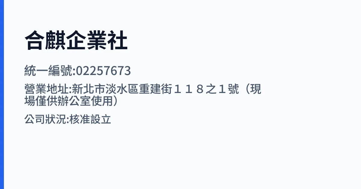 合麒企業社 - 統編 02257673(新北市) 公司登記資料與營業項目詳細圖表