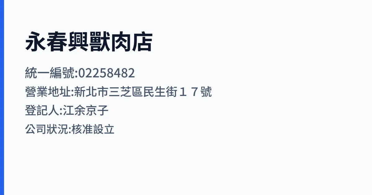 永春興獸肉店 - 統編 02258482(新北市) 公司登記資料與營業項目詳細圖表