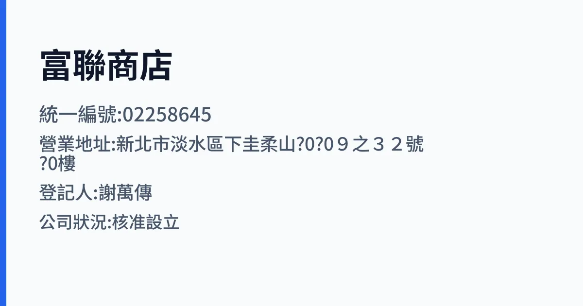 富聯商店 - 統編 02258645(新北市) 公司登記資料與營業項目詳細圖表