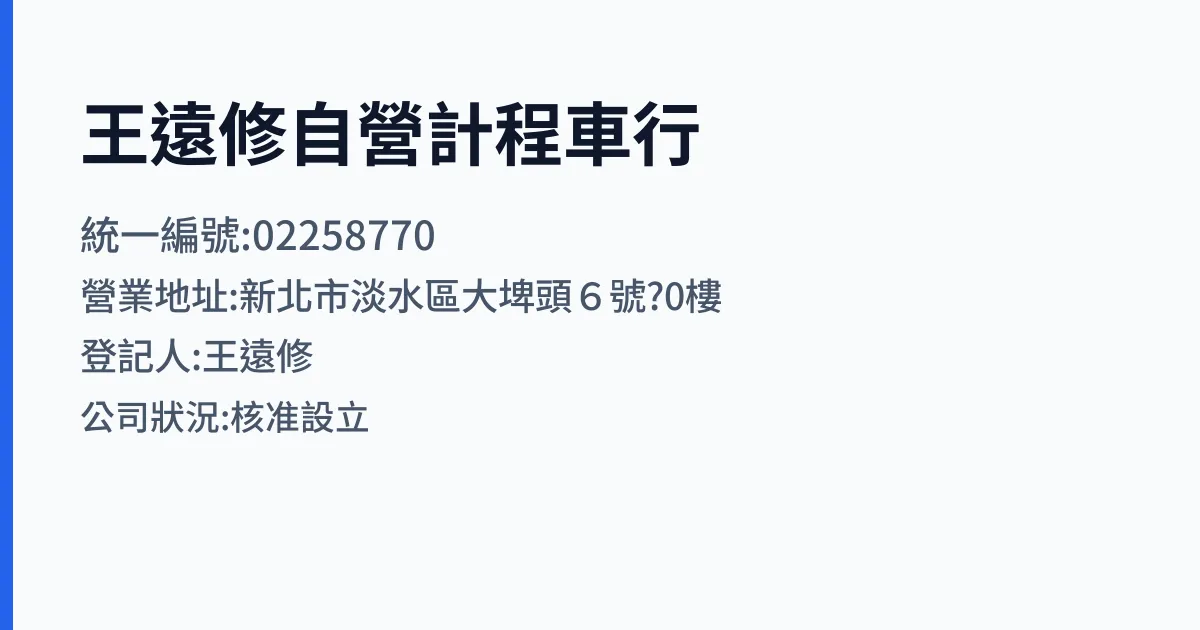 王遠修自營計程車行 - 統編 02258770(新北市) 公司登記資料與營業項目詳細圖表