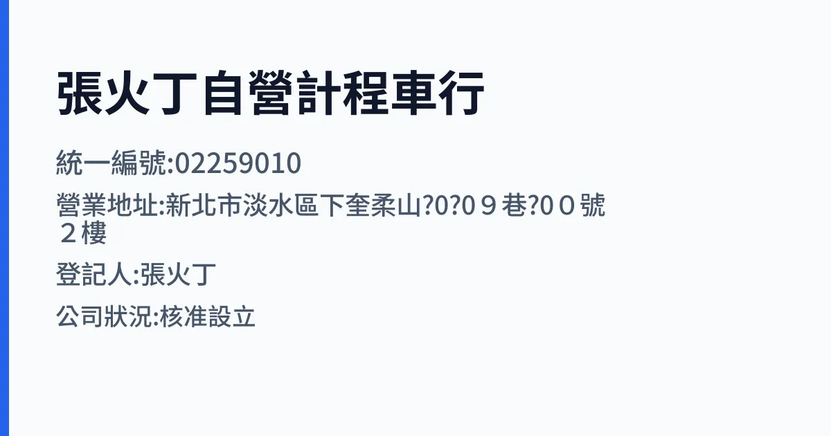 張火丁自營計程車行 - 統編 02259010(新北市) 公司登記資料與營業項目詳細圖表