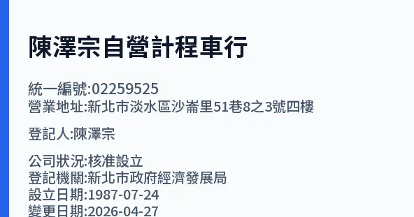 陳澤宗自營計程車行的照片-統編 02259525(新北市) 公司登記資料與營業項目詳細圖表