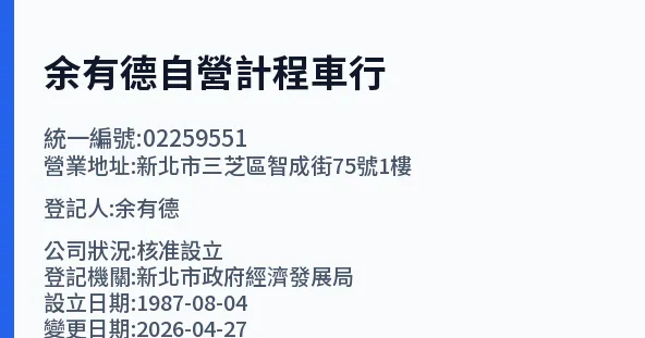余有德自營計程車行的照片-統編 02259551(新北市) 公司登記資料與營業項目詳細圖表