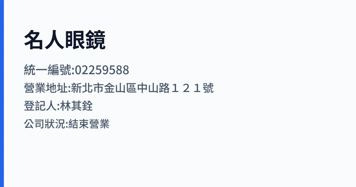 名人眼鏡 - 統編 02259588(新北市) 公司登記資料與營業項目詳細圖表