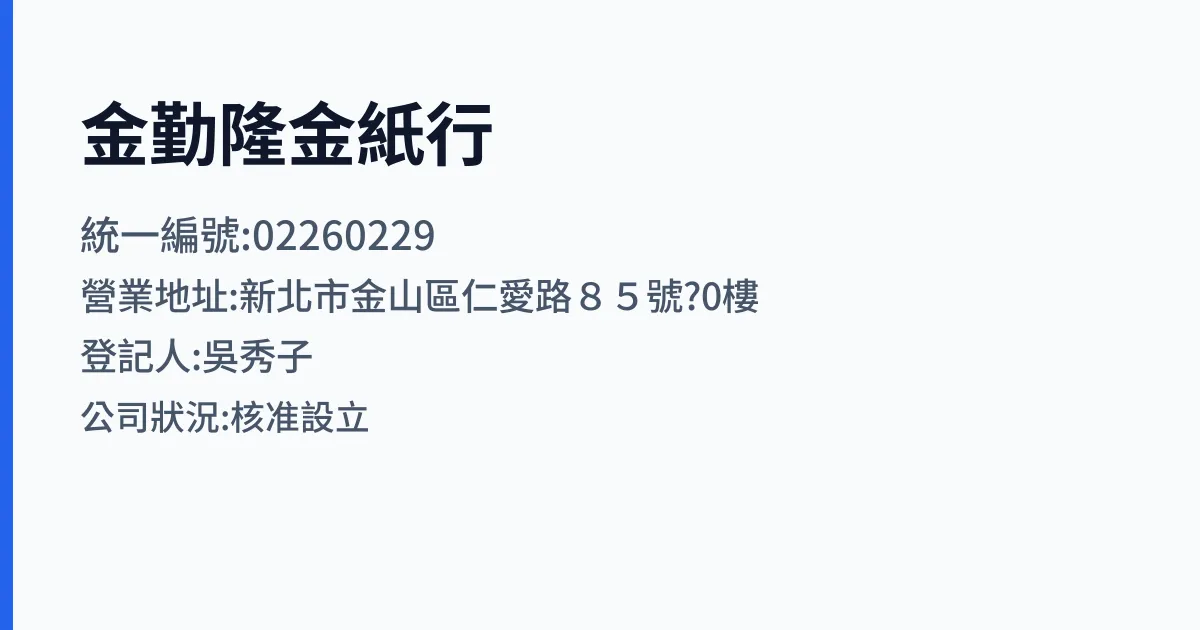 金勤隆金紙行 - 統編 02260229(新北市) 公司登記資料與營業項目詳細圖表