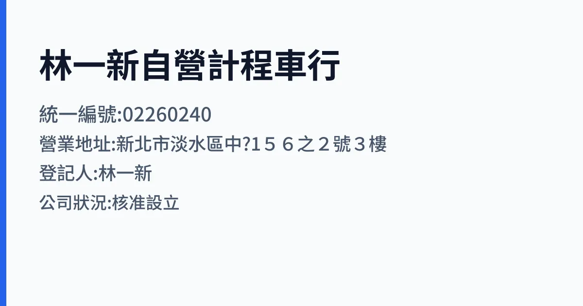 林一新自營計程車行 - 統編 02260240(新北市) 公司登記資料與營業項目詳細圖表