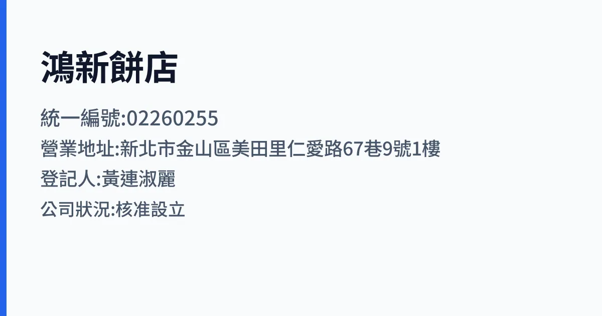 鴻新餅店 - 統編 02260255(新北市) 公司登記資料與營業項目詳細圖表