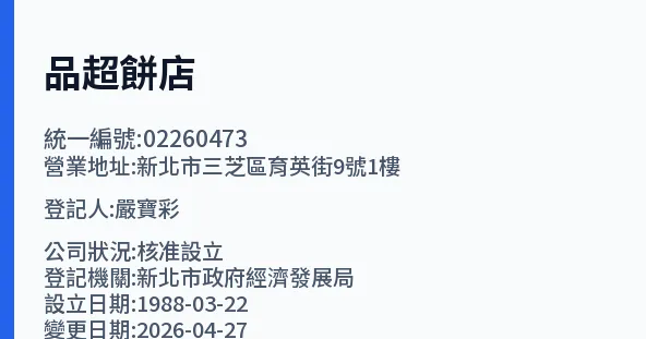 品超餅店的照片-統編 02260473(新北市) 公司登記資料與營業項目詳細圖表
