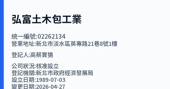 弘富土木包工業的照片-統編 02262134(新北市) 公司登記資料與營業項目詳細圖表