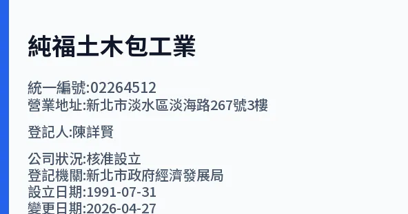 純福土木包工業的照片-統編 02264512(新北市) 公司登記資料與營業項目詳細圖表