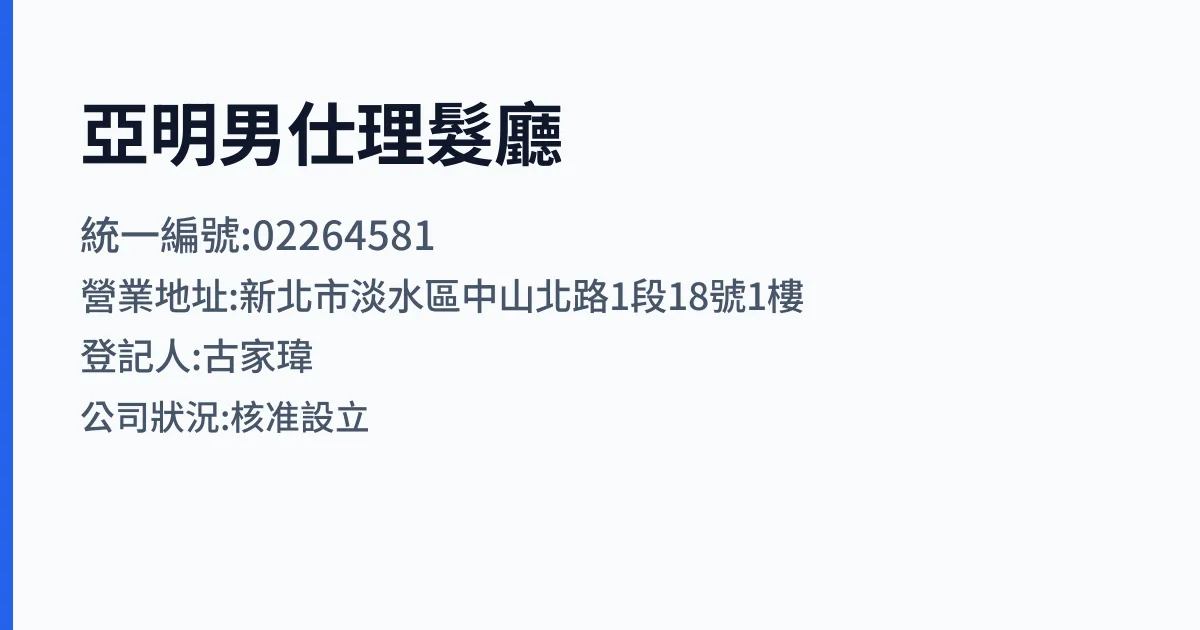 亞明男仕理髮廳 - 統編 02264581(新北市) 公司登記資料與營業項目詳細圖表