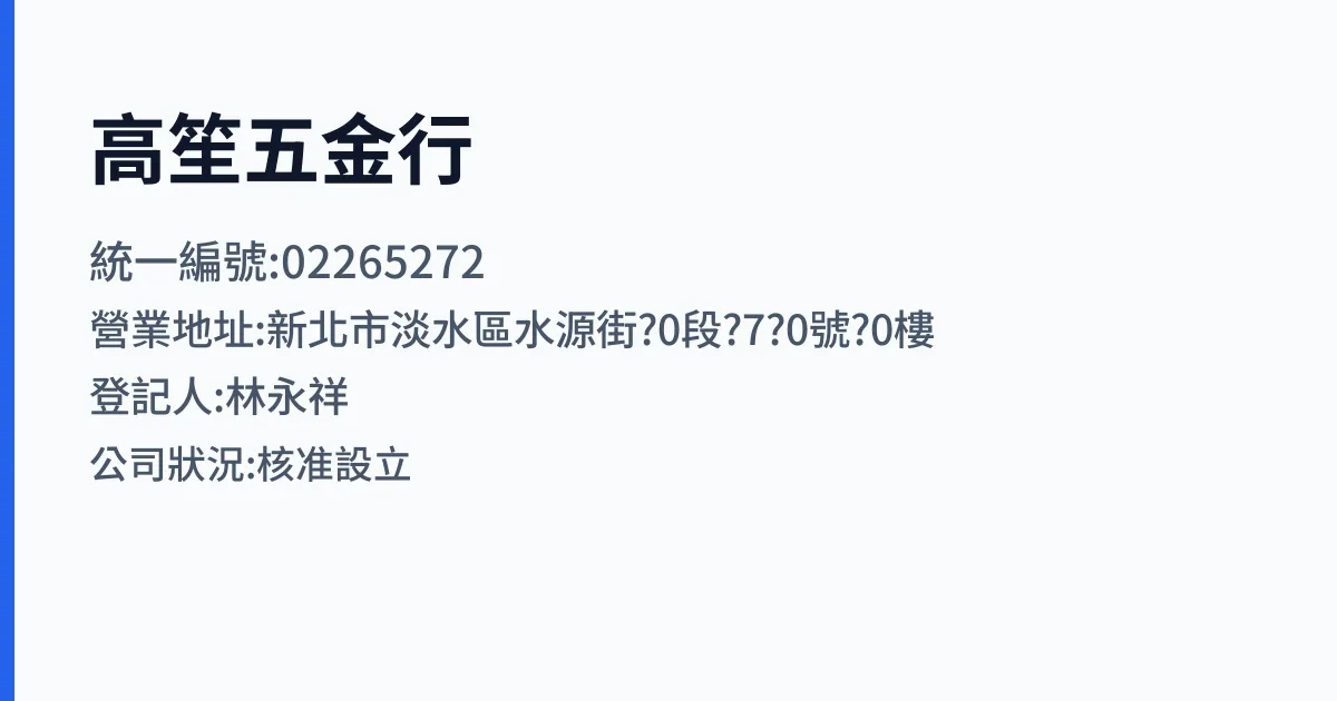 高笙五金行 - 統編 02265272(新北市) 公司登記資料與營業項目詳細圖表