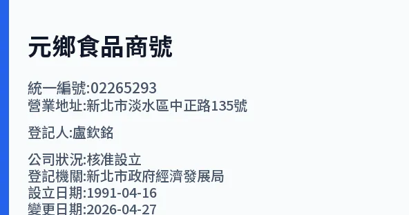 元鄉食品商號的照片-統編 02265293(新北市) 公司登記資料與營業項目詳細圖表
