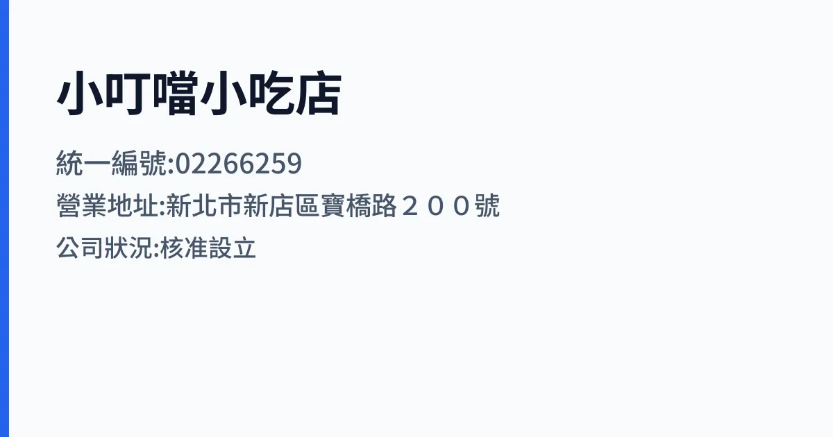 小叮噹小吃店 - 統編 02266259(新北市) 公司登記資料與營業項目詳細圖表