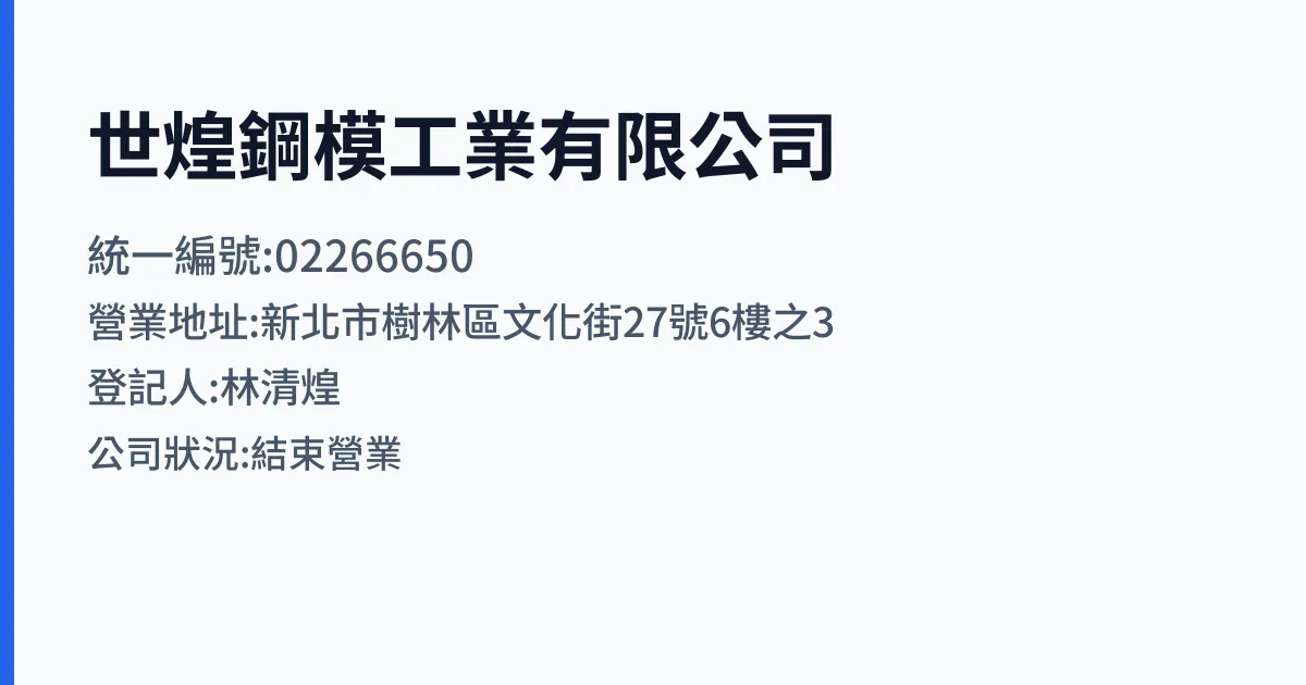 世煌鋼模工業有限公司 - 統編 02266650(新北市) 公司登記資料與營業項目詳細圖表