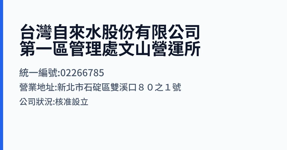 台灣自來水股份有限公司第一區管理處文山營運所 - 統編 02266785(新北市) 公司登記資料與營業項目詳細圖表