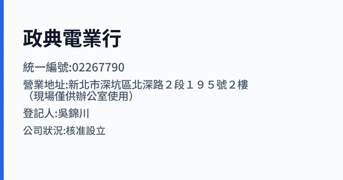 政典電業行 - 統編 02267790(新北市) 公司登記資料與營業項目詳細圖表