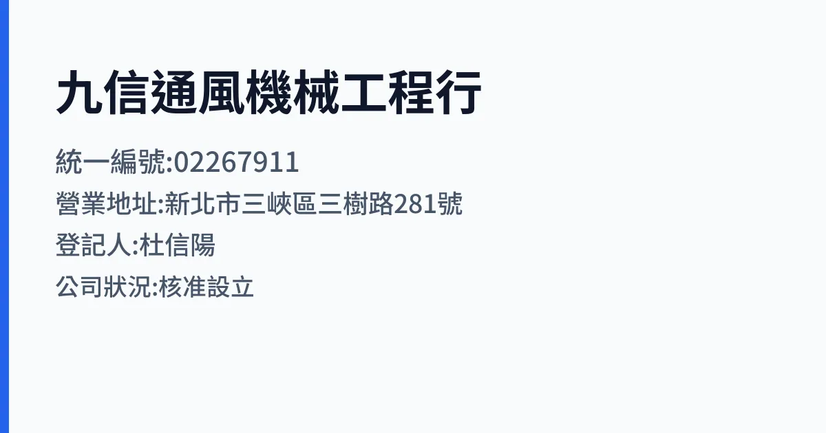 九信通風機械工程行 - 統編 02267911(新北市) 公司登記資料與營業項目詳細圖表