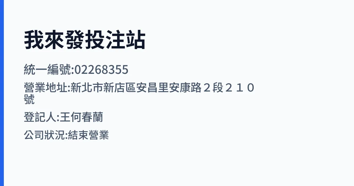 我來發投注站 - 統編 02268355(新北市) 公司登記資料與營業項目詳細圖表