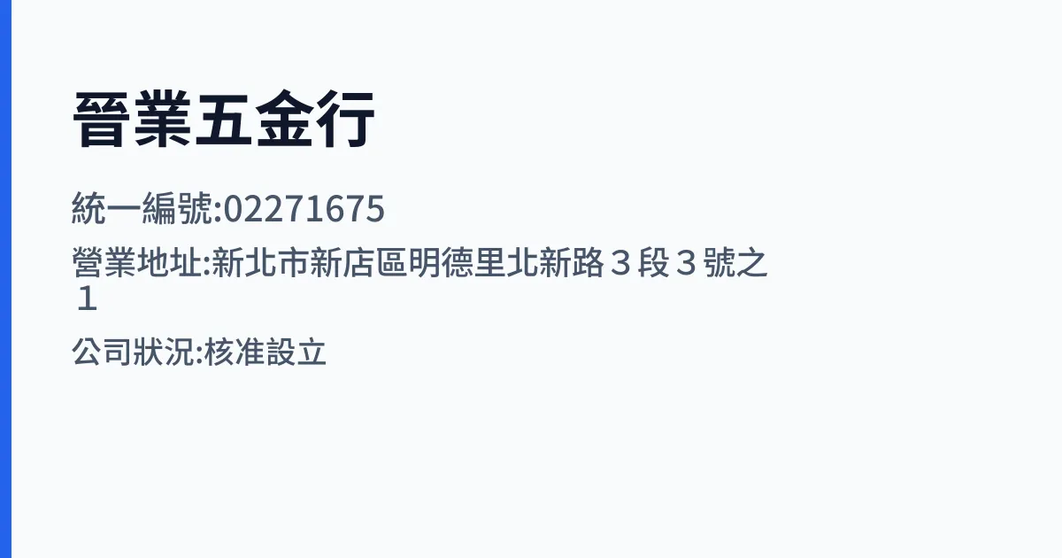 晉業五金行 - 統編 02271675(新北市) 公司登記資料與營業項目詳細圖表