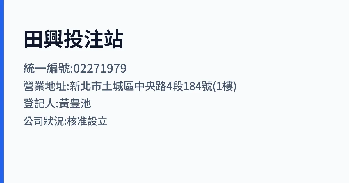 田興投注站 - 統編 02271979(新北市) 公司登記資料與營業項目詳細圖表