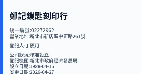 鄭記鎖匙刻印行的照片-統編 02272962(新北市) 公司登記資料與營業項目詳細圖表