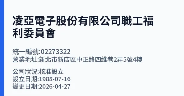 凌亞電子股份有限公司職工福利委員會的照片-統編 02273322(新北市) 公司登記資料與營業項目詳細圖表