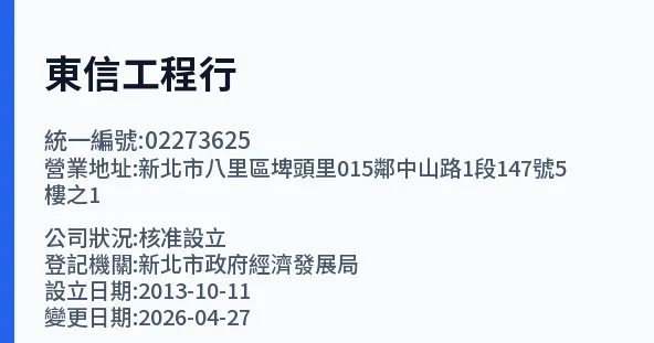 東信工程行的照片-統編 02273625(新北市) 公司登記資料與營業項目詳細圖表