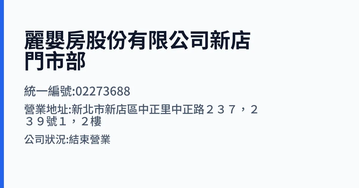 麗嬰房股份有限公司新店門市部 - 統編 02273688(新北市) 公司登記資料與營業項目詳細圖表