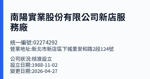 南陽實業股份有限公司新店服務廠的照片-統編 02274292(新北市) 公司登記資料與營業項目詳細圖表