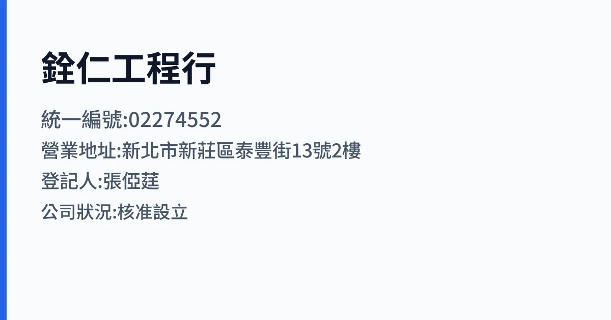 銓仁工程行 - 統編 02274552(新北市) 公司登記資料與營業項目詳細圖表