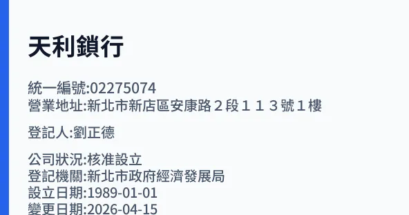天利鎖行的照片-統編 02275074(新北市) 公司登記資料與營業項目詳細圖表