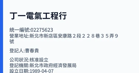 丁一電氣工程行的照片-統編 02275623(新北市) 公司登記資料與營業項目詳細圖表